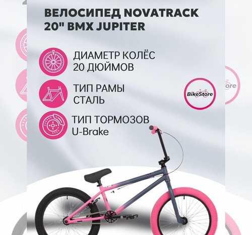 Велосипед novatrack 20" BMX jupiter тёмно серо-роз