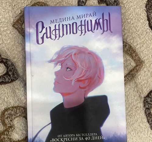 Книга Синтонимы