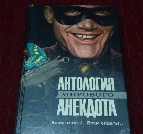 Книга анекдотов