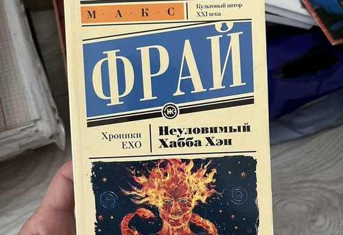 Макс фрай неуловимый хабба хэн