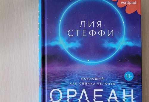 Книга Лия Стефи "Орлеан"