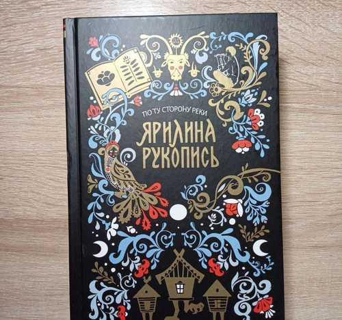 Книга "Ярилина рукопись" Марина Козинаки и Авдюх