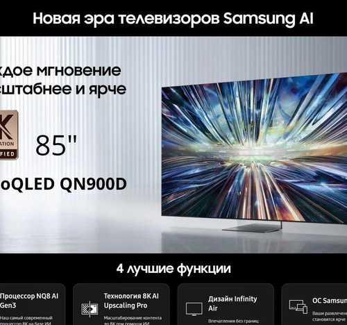 Телевизор 8K samsung Neo qled QE85QN900D 2024