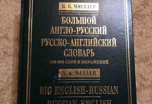 Большой англо-русский, русско-английский словарь