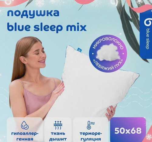 Подушка 50х68 для сна лебяжий пух Blue sleep Mix