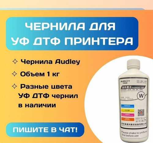 UV DTF чернила YinStar