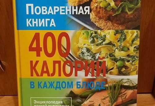 Поваренная книга 400 калорий