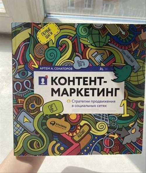 Книга Контент-маркетинг А.Сенаторов