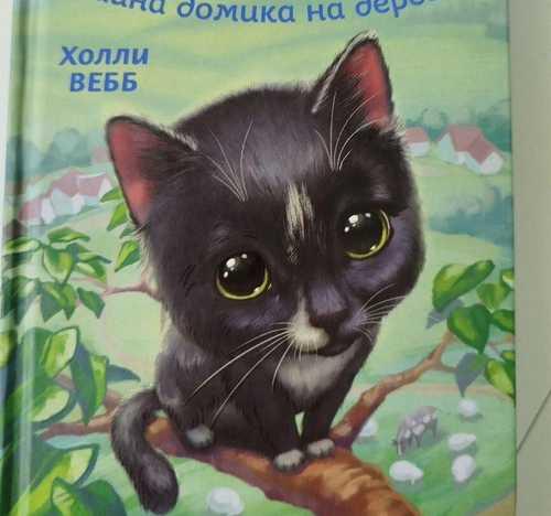 Книга Котёнок дымка Холли Вебб