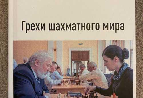 Книга "Грехи шахматного мира"