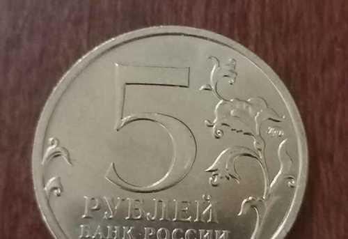 Монета 5руб. 2012 г. За взятие Парижа