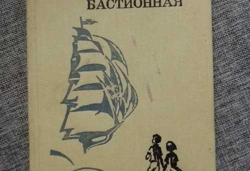 Крапивин. Шестая бастионная. Летящие сказки 1987