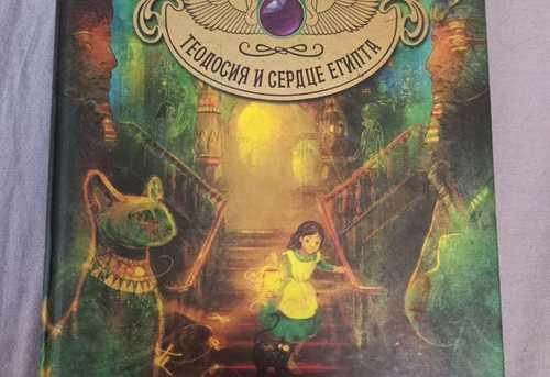 Книга Робин Лафевер "Теодосия и Сердце Египта"