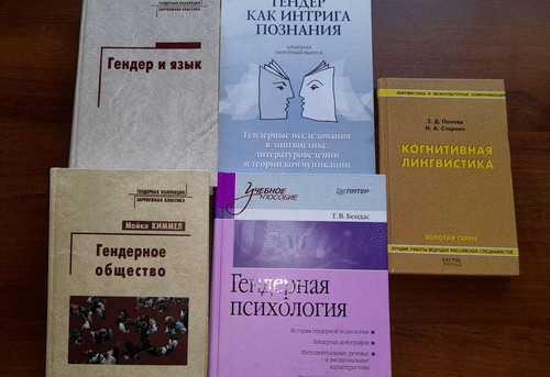 Книги о гендерных исследованиях