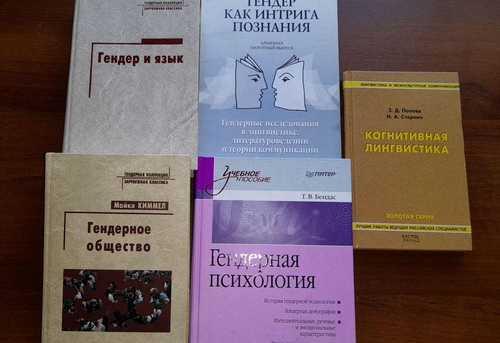 Книги о гендерных исследованиях