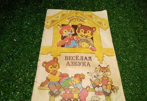 Книга Веселая Азбука 1992. Юлиан Раевский