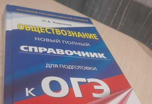 Сборник для подготовки к ОГЭ обществознание