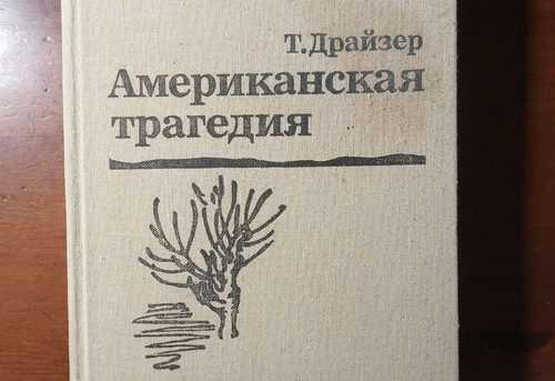 Т. Драйзер
