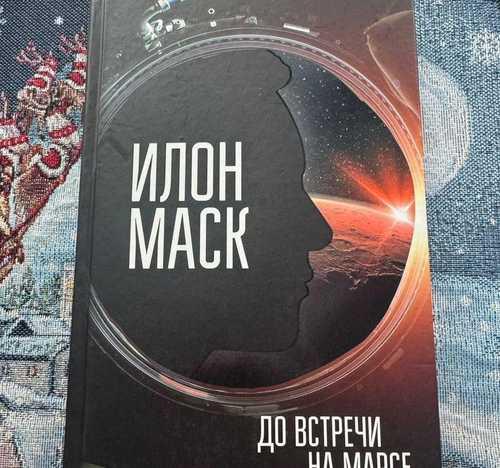 Книга "Илон Маск: до встречи на Марсе"