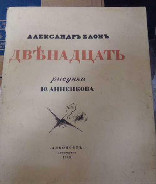 Александр блок двенадцать Алконост, 1918 г № 219