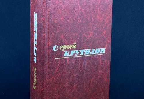 Сергей Крутилин. Собрание сочинений в трех томах