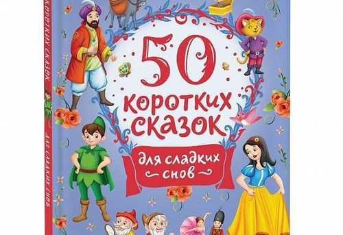 Книга 50 коротких сказок для сладких снов