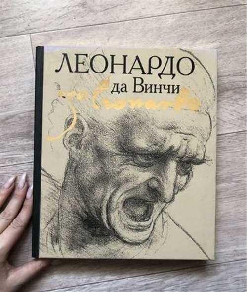 Книга подарочное издание Леонардо Да Винчи