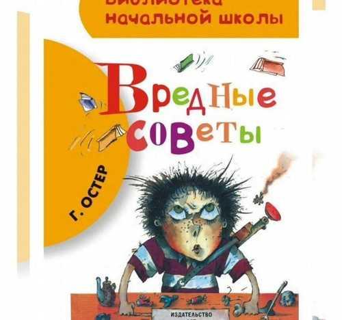 Григорий Остер вредные советы