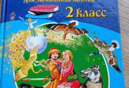 Хрестоматия 2 класс