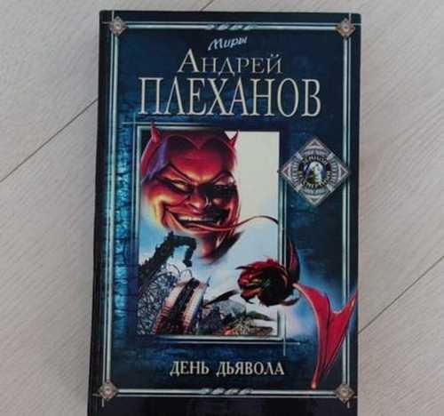 Книга День Дьявола