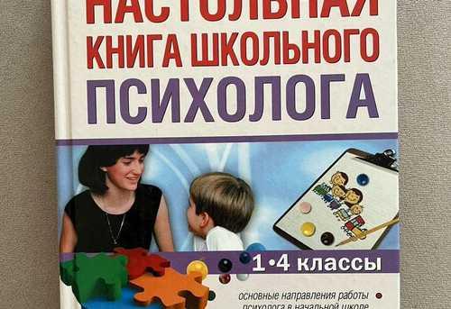 Настольная книга школьного психолога