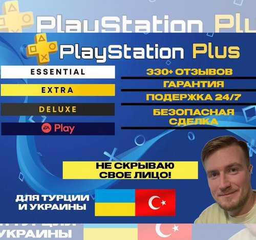 Подписка ps plus украина турция essential extra de