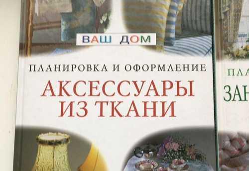 Книга Аксессуары из ткани