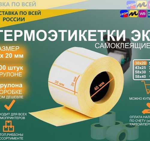 Термоэтикетки эко 30х20мм (1800 шт)