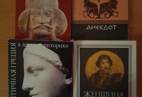 Книги по истории античности