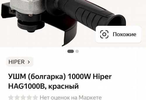 Ушм болгарка Hiper HAG1000B (рег. Обор.) новые