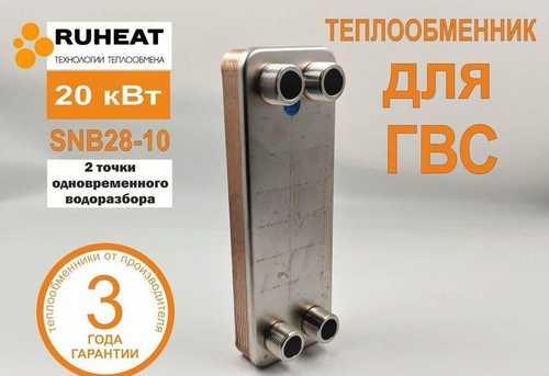Паяный теплообменник для гвс SNB28-10, 20 кВт