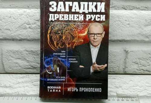 Прокопенко И. Загадки Древней Руси