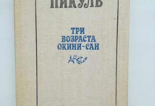 Три возраста Окини-сан. Валентин Пикуль