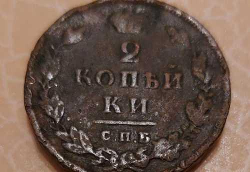 2 копейки 1812г