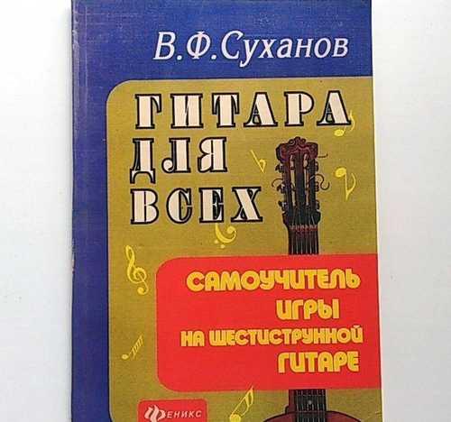 Гитара для всех. Самоучитель игры на шестиструнной