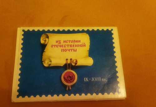 Набор открыток «Из истории Отечественной почты»