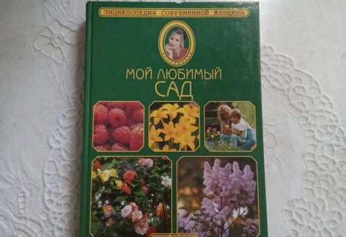 Книга - мой любимый сад