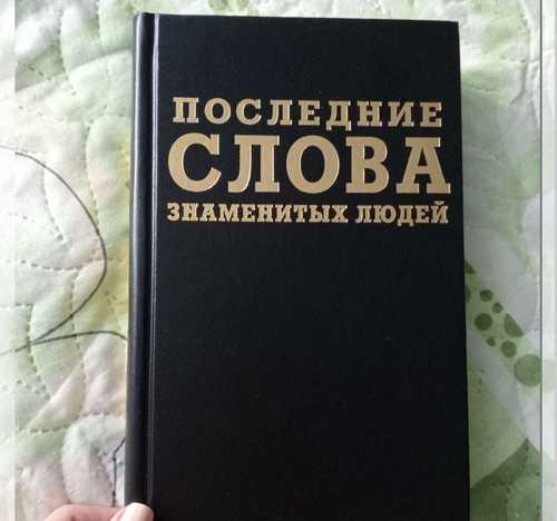 Книга Последние слова знаменитых людей - Душенко К