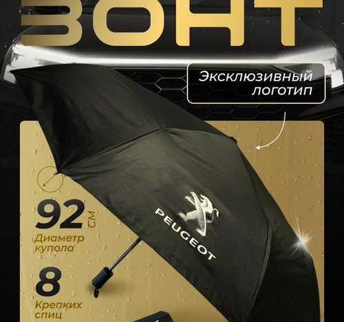 Зонт с логотипом автомобиля Peugeot