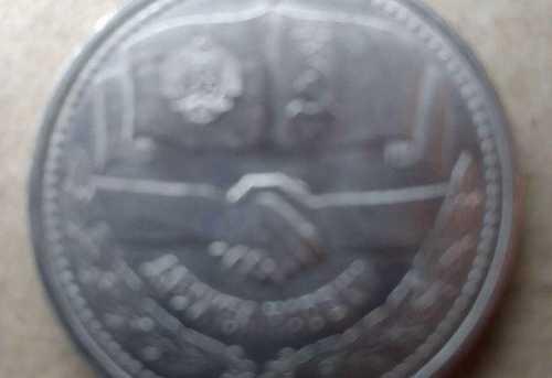 Монета 1 рубль 1981 СССР Советско-Болгарская