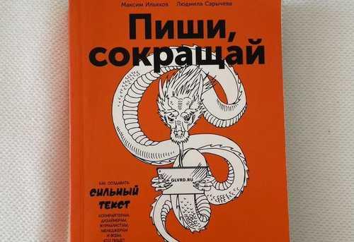 Книга пиши сокращай