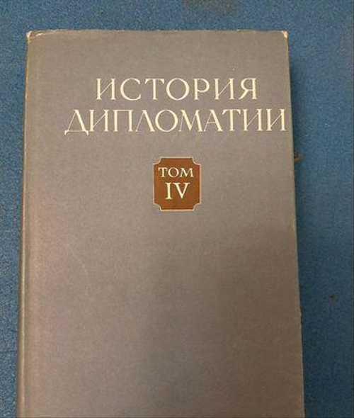 Громыко А.А. ред. - История дипломатии. Т. IV, V