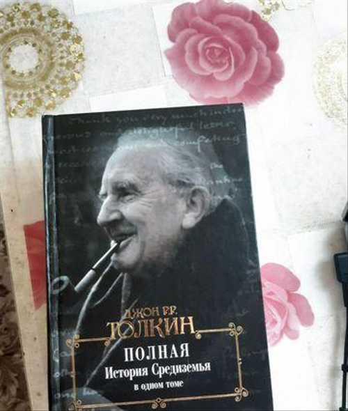 Книга Джон Р.Р. Толкин "Полная история Средиземья"