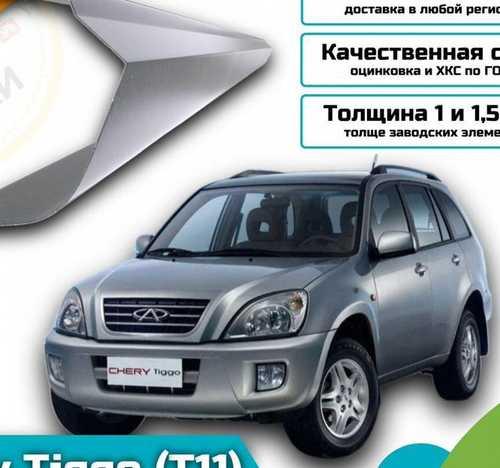 Пороги кузовные Chery Tiggo (T11)